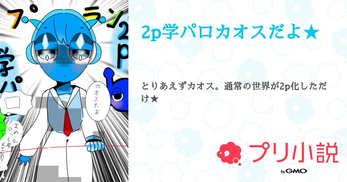 2p学パロカオスだよ★ - 全1話 【連載中】（りなこさんの夢小説） | 無料スマホ夢小説ならプリ小説 byGMO